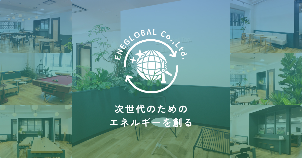 EGホールディングス株式会社 会社概要 エネグローバル株式会社